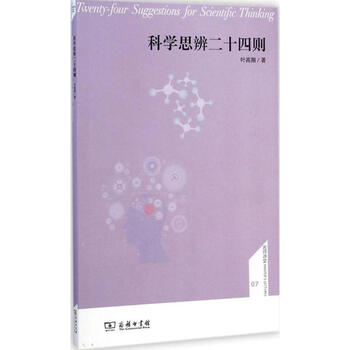 科学思辨二十四则