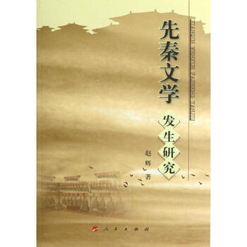 先秦文学发生研究