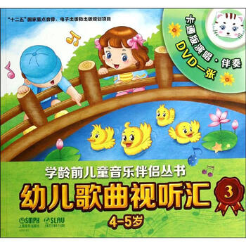 幼儿歌曲视听汇(3)4-5岁
