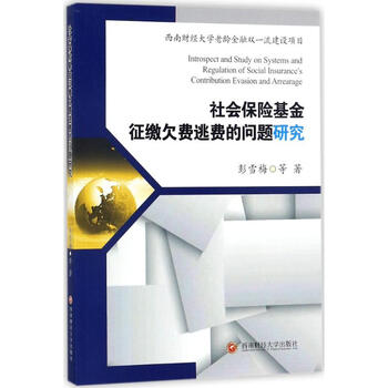 社会保险基金征缴欠费逃费的问题研究