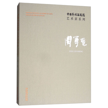 周尊圣/中国艺术研究院艺术家系列