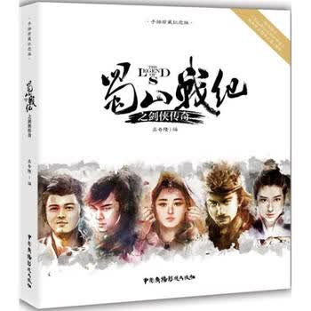 蜀山战纪之剑侠传奇(手绘珍藏纪念版)