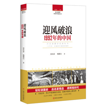 读点国史：迎风破浪——1992年的中国