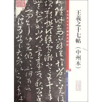 王羲之十七帖(中州本)
