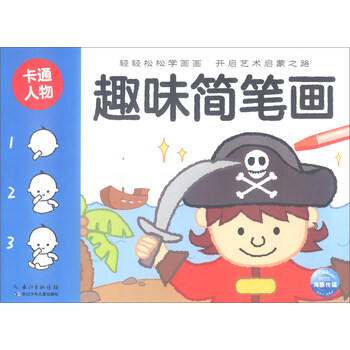 趣味简笔画：卡通人物