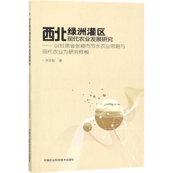 西北绿洲灌区现代农业发展研究