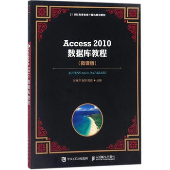 Access 2010数据库教程(微课版)