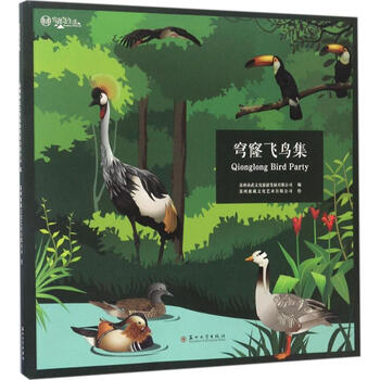 穹窿飞鸟集