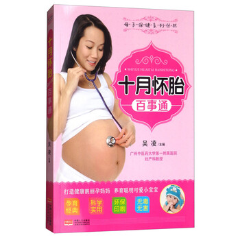 十月怀胎百事通9787510153488