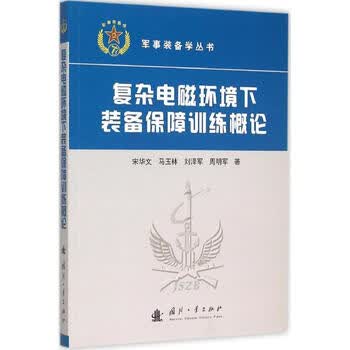 复杂电磁环境下装备保障训练概论