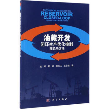 油藏开发闭环生产优化控制理论与方法