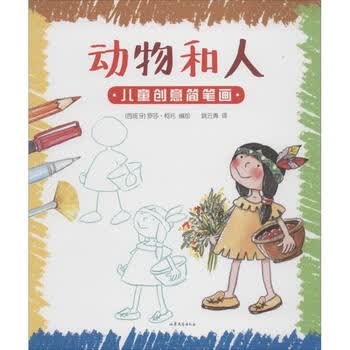 动物和人 幼儿图书 早教书 故事书 儿童书籍