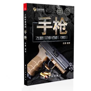 手枪--飞鹰军事百科0039787516508558