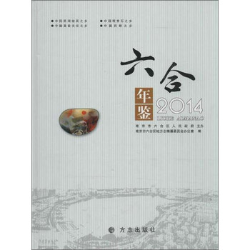 六合年鉴.2014