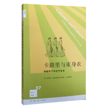 新知文库57：卡路里与束身衣：跨越两千年的节食史