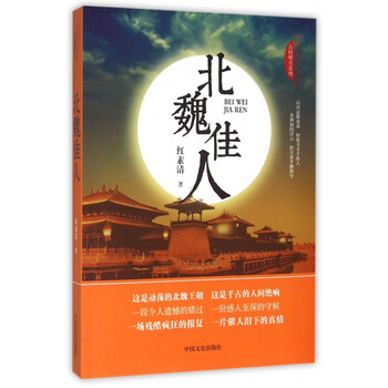 北魏佳人/古时明月系列/跨度长篇小说文库