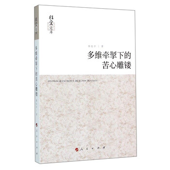 桂堂文库：多维牵掣下的苦心雕镂
