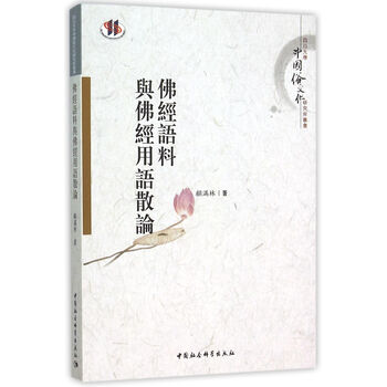 佛经语料与佛经用语散论