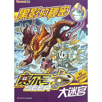 黑影的秘密/赛尔号大迷宫