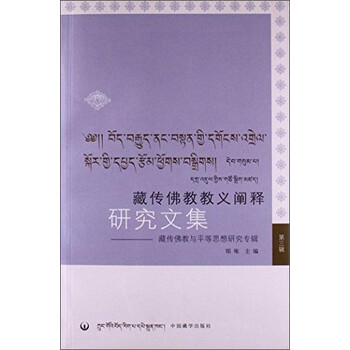 藏传佛教教义阐释研究文集第三辑：藏传佛教与平等思想研究专辑