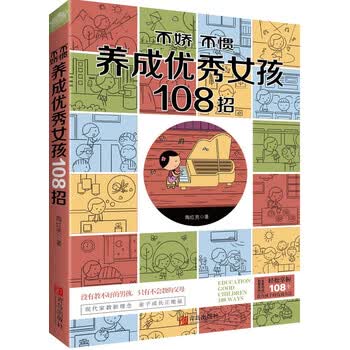  不娇不惯养成聪明女孩108招9787555236894