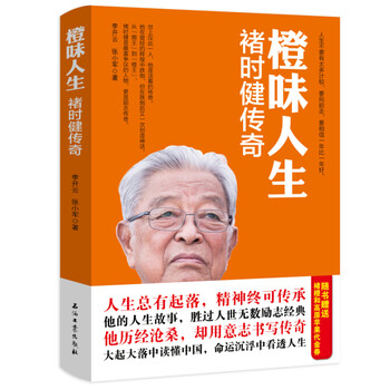 橙味人生：褚时健传奇9787518309832