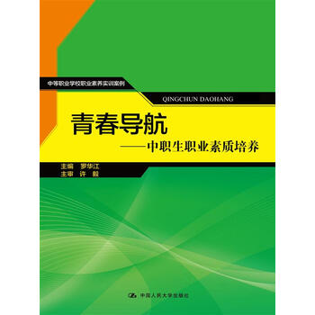 青春导航 中职生职业素质培养