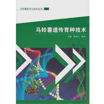 马铃薯遗传育种技术