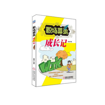 职场菜鸟成长记