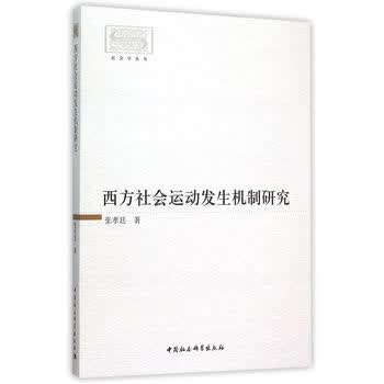 西方社会运动发生机制研究