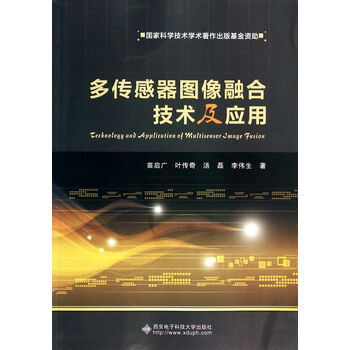 多传感器图像融合技术及应用