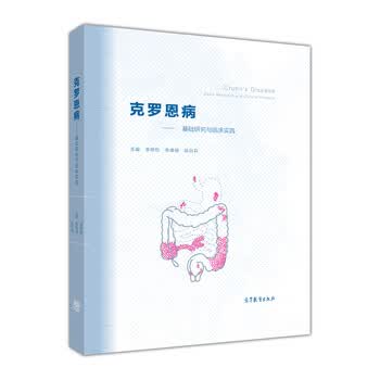 克罗恩病：基础研究与临床实践