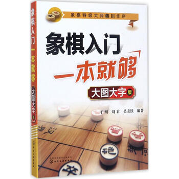 象棋入门一本就够(大图大字版)