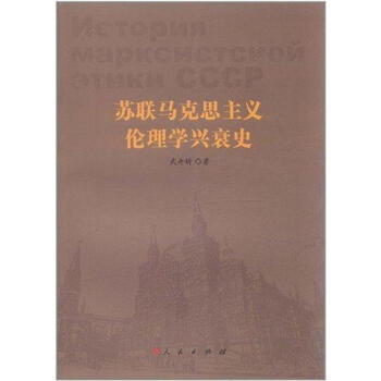 苏联马克思主义伦理学兴衰史