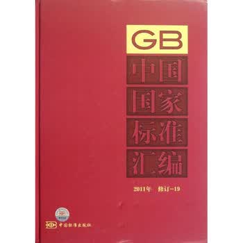 中国国家标准汇编(2011年修订19)(精)