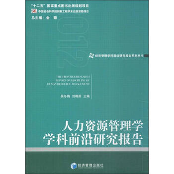 人力资源管理学学科前沿研究报告(2012)