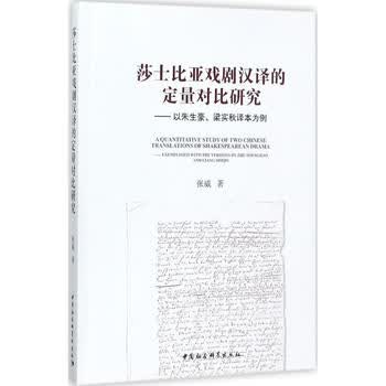 莎士比亚戏剧汉译的定量对比研究