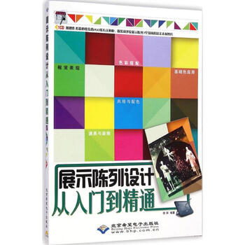 展示陈列设计从入门到精通