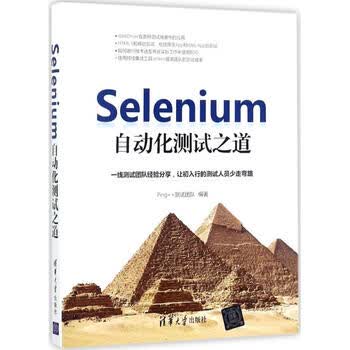 Selenium自动化测试之道