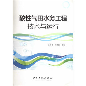 酸性气田水务工程技术与运行