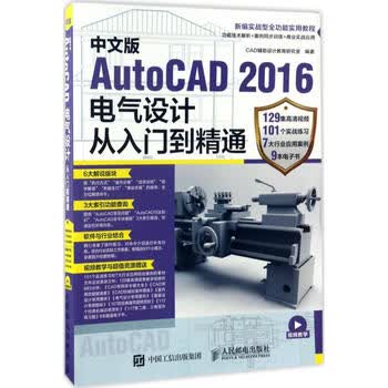 中文版AutoCAD 2016电气设计从入门到精通