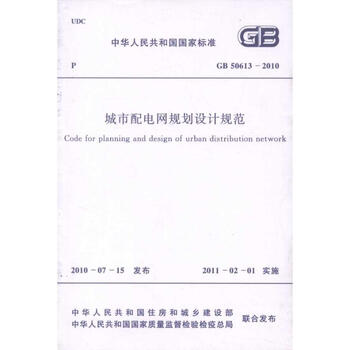 城市配电网规划设计规范（GB50613-2010）