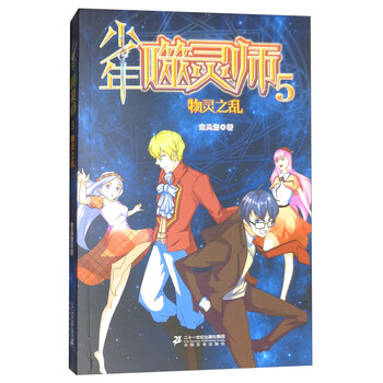 少年噬灵师5（物灵之乱）