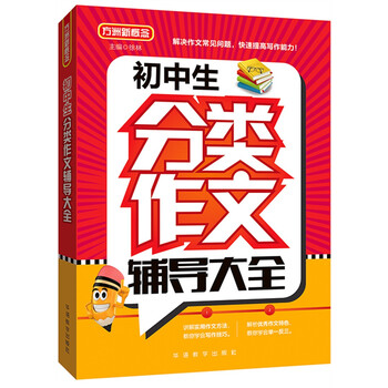 初中生分类作文辅导大全