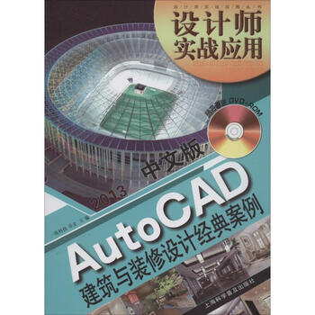 2013中文版AutoCAD建筑与装修设计经典案例