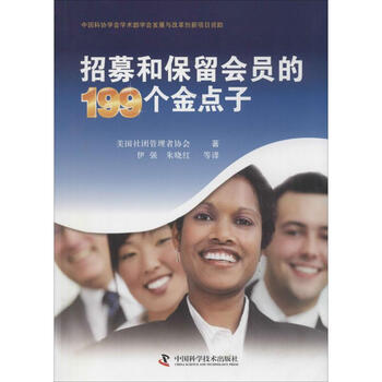招募和保留会员的199个金点子