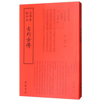 正版 欽定四库全书--古列女傅9787514918687