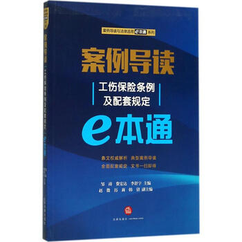 案例导读工伤保险条例及配套规定e本通