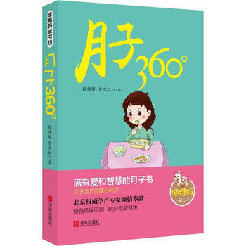 月子360°(便携版)
