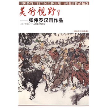 美术视野：张伟罗汉画作品